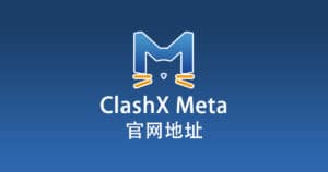 ClashX Meta 官网、下载中心、使用教程、GitHub